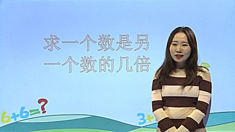 ...知识点详解三年级上册 第23集 倍的认识:求一个数是另一个数的几倍