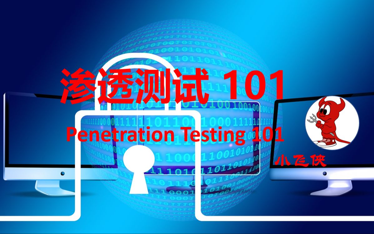 小飞侠-渗透测试101-27-正则表达式-案例演示(4)