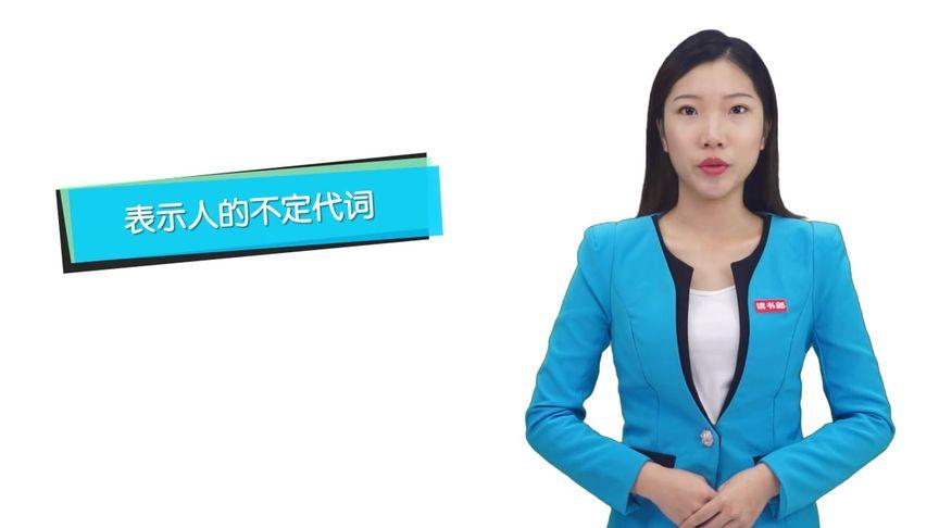 表示人的不定代词