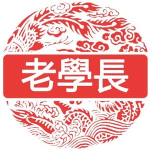 老學長 