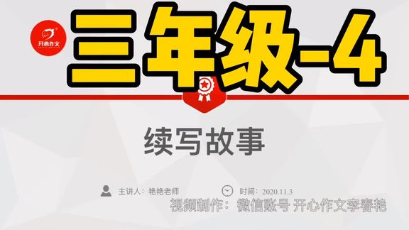 【同步作文来啦!】三年级第四单元 续写故事