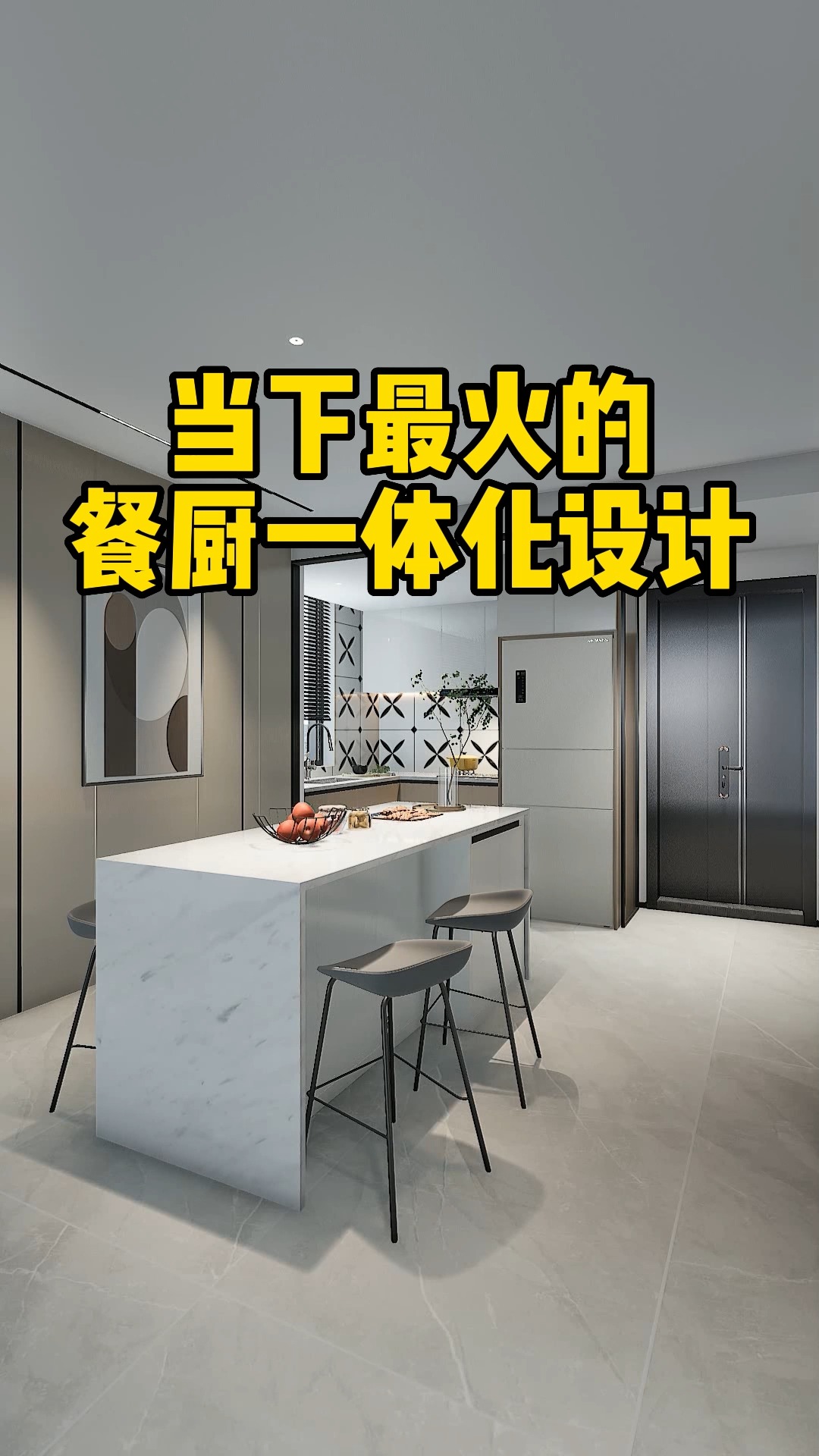 厨房餐厅都很小,试试餐厨一体化设计,大气又宽敞家装装修装修设计厨房