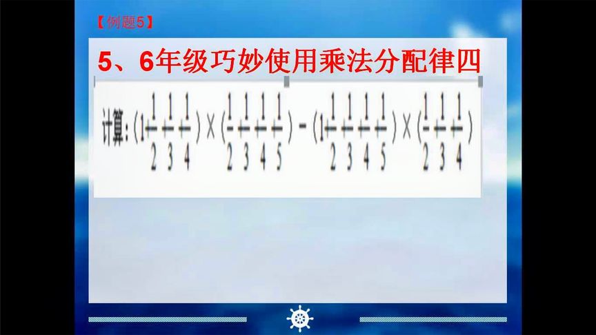 5、6年级巧妙使用乘法分配律简便运算,备战期末,关注我提高成绩
