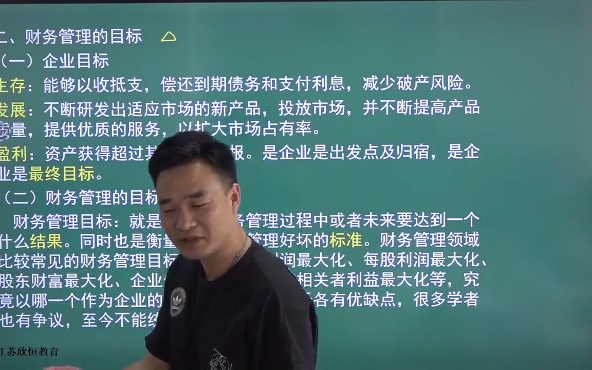 江苏省五年一贯制专转本财管课程——财务管理目标