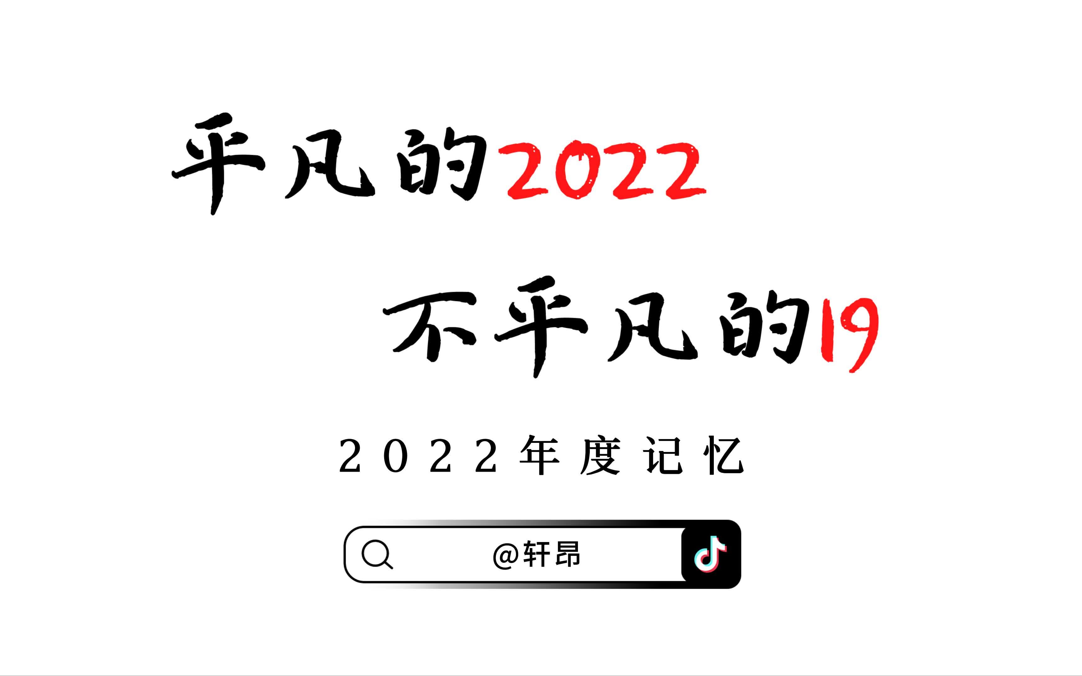 平凡的2022,不平凡的19