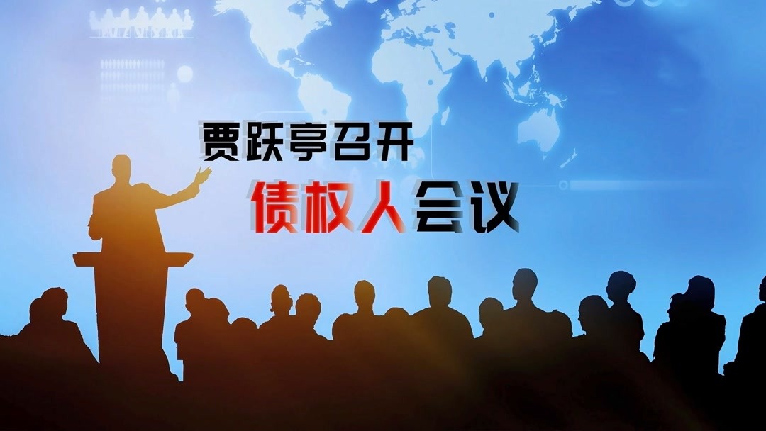 贾跃亭召开债权人会议