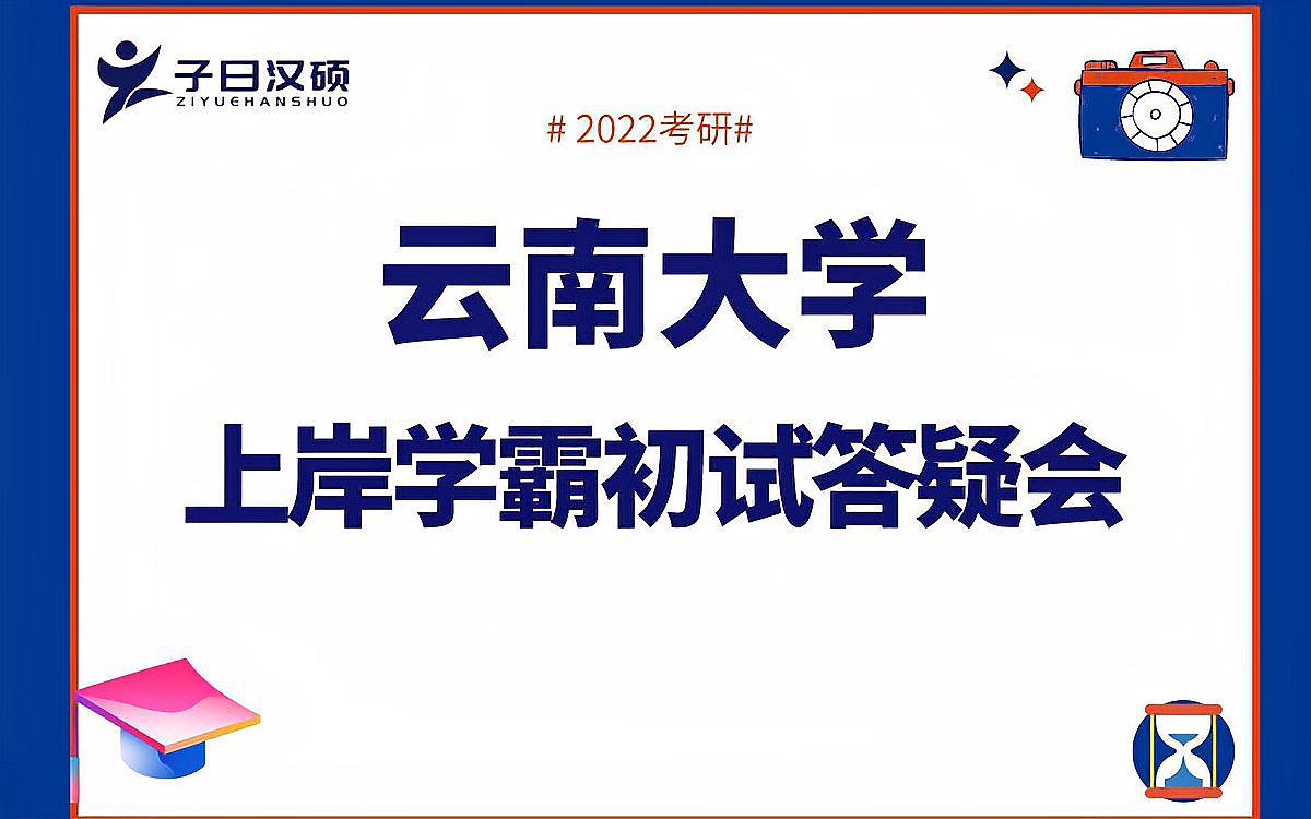 【九月答疑会】2022年云南大学汉硕考研招生目录解读