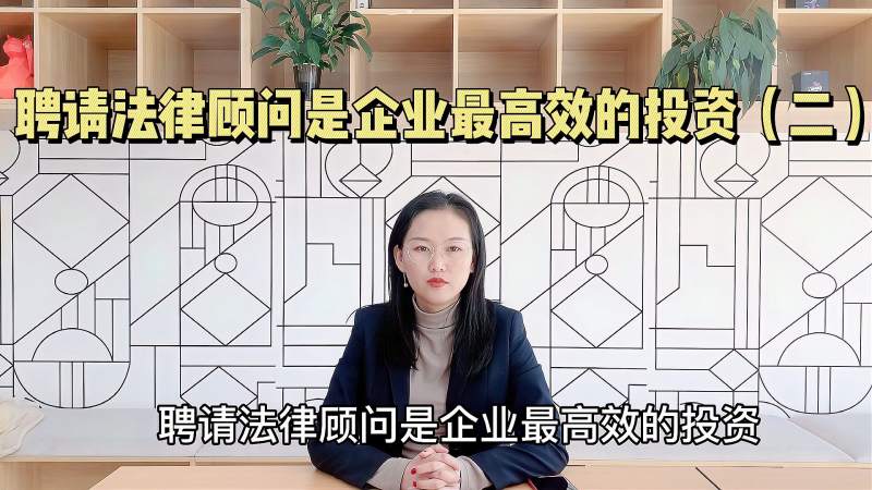 聘请法律顾问是企业最高效的投资(二)