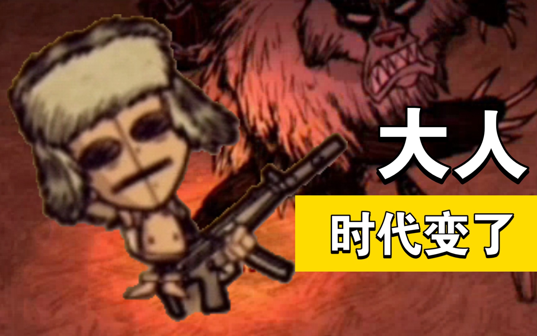 [饥荒]大人,食大便了!_单机游戏热门视频