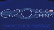 2016中国杭州G20峰会宣传片