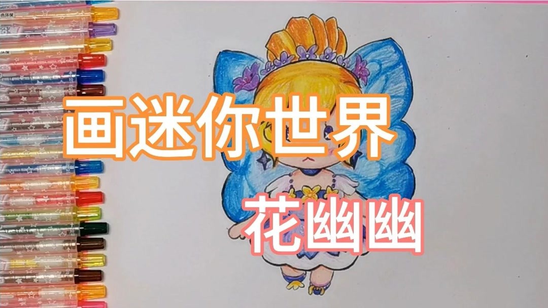 彩铅简笔画,画迷你世界新皮肤百花仙子,害羞的花幽幽你见过吗