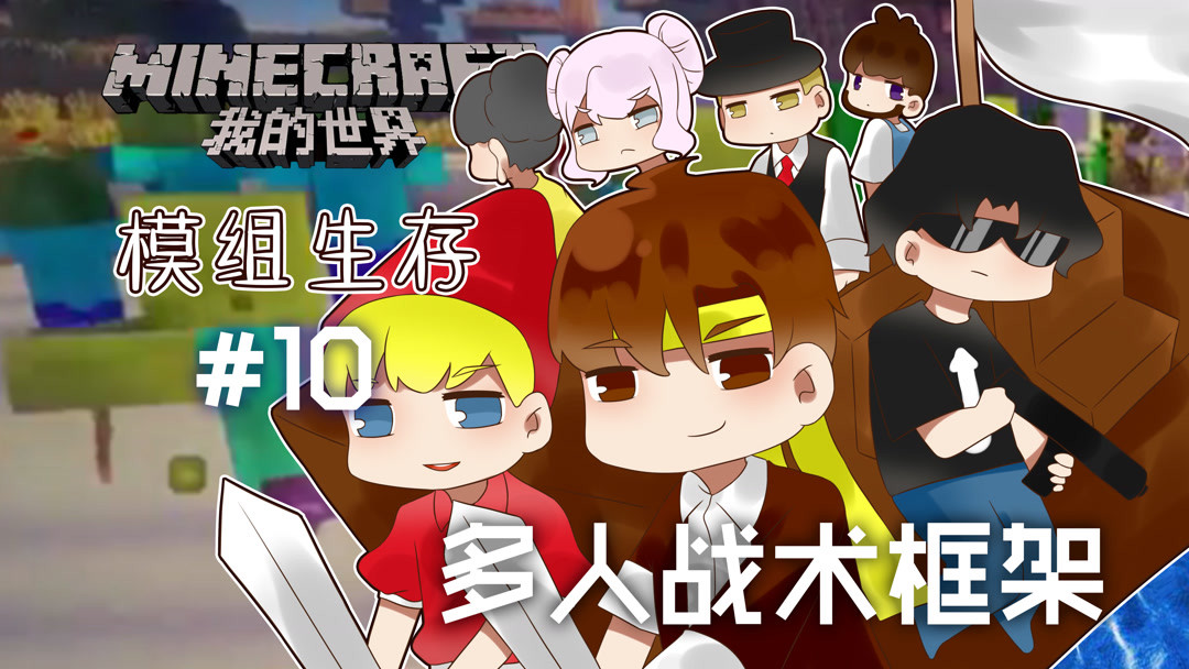 我的世界 籽岷的多人战术框架模组生存 第十集