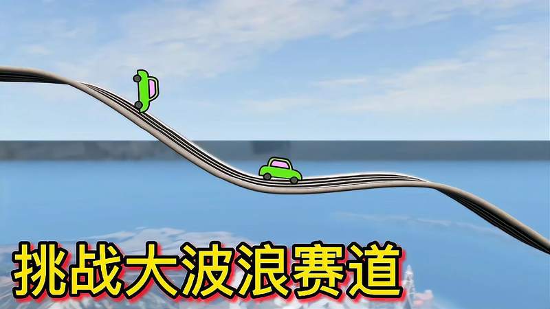 车祸模拟器412 把赛道搞出十几个大波浪 什么汽车能够成功通过?