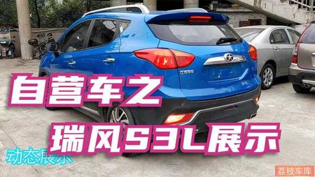 自营车之江淮瑞风S3L展示,代步练手巴适得很