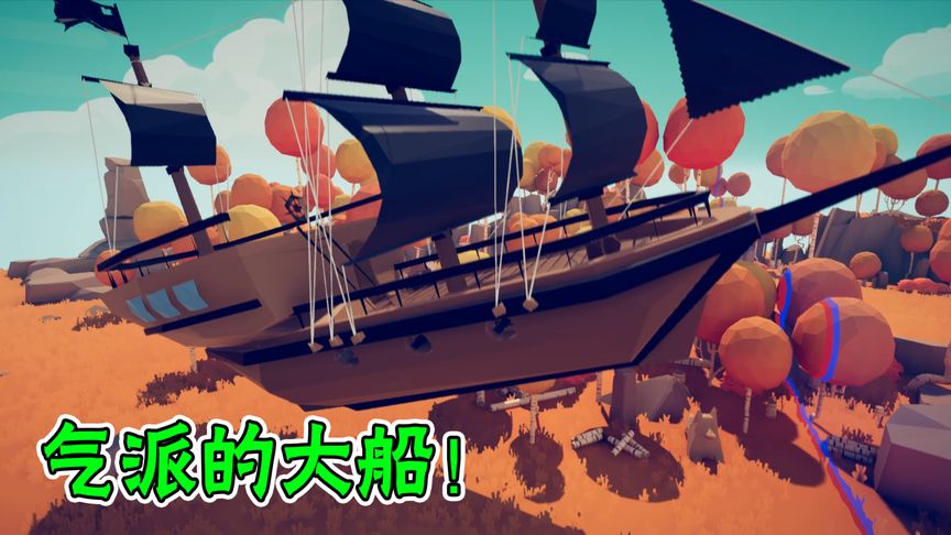 这大船真气派!还能无限召唤海盗!全面战争模拟器