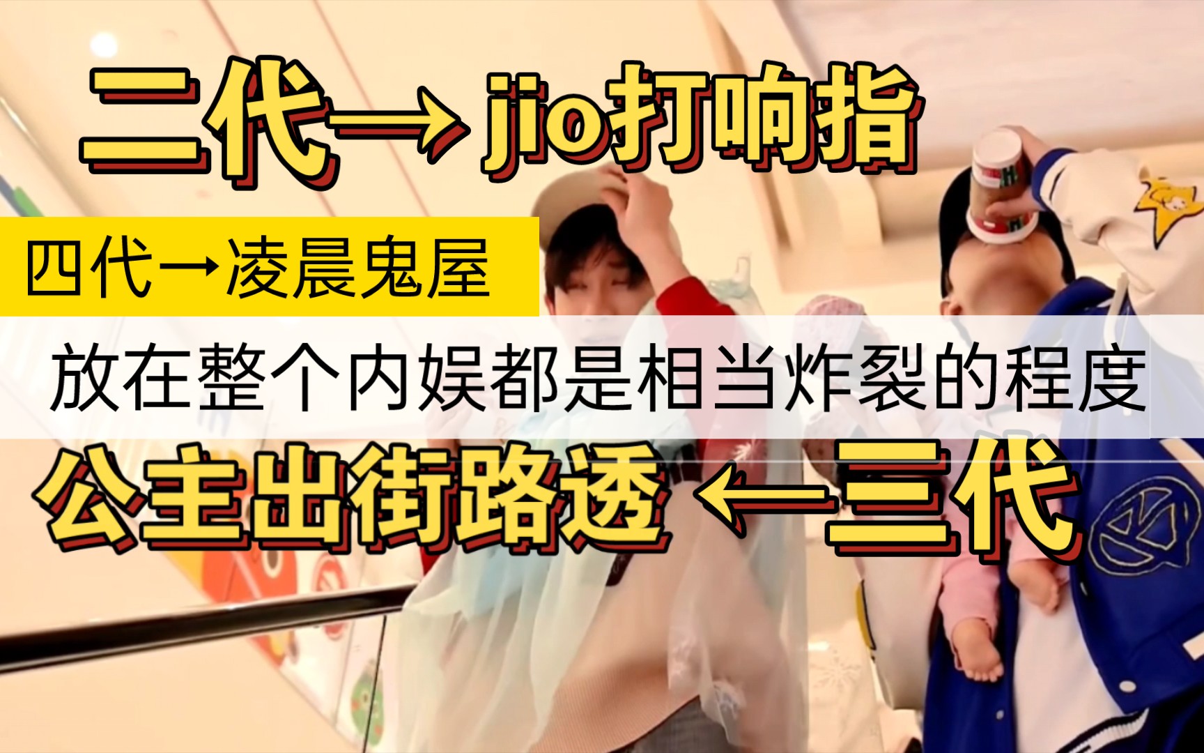 ...、三代蹿稀与公主裙、四代半夜3点发鬼屋 奇怪但不意外【TF家族】