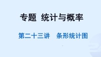 初中数学统计与概率—统计 第23集 条形统计图