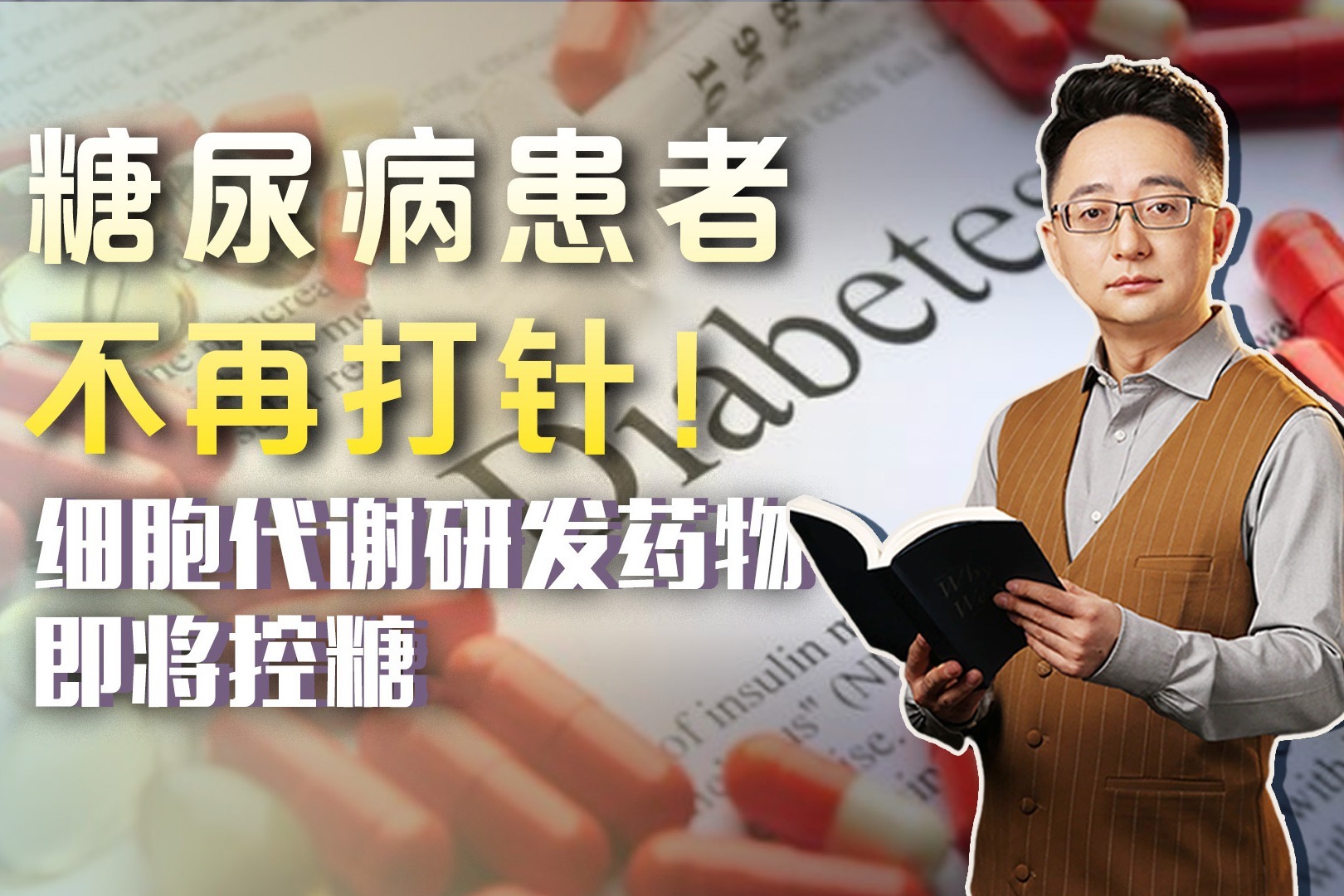 糖尿病患者不再打针!不再吃药!细胞代谢研发药物即将控糖