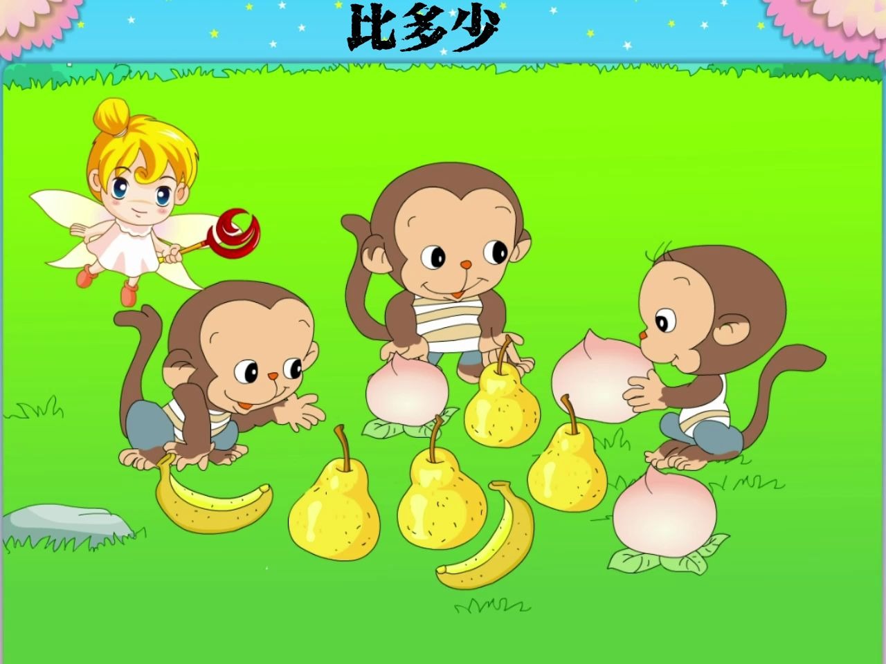 一年级数学上册第三单元第二课——比多少