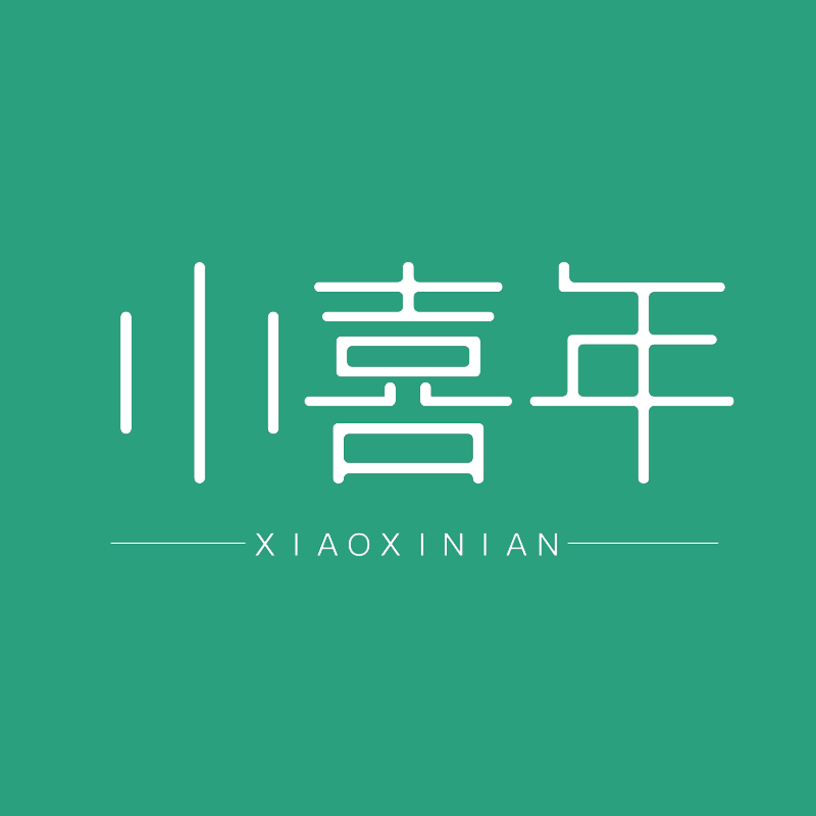小喜年 