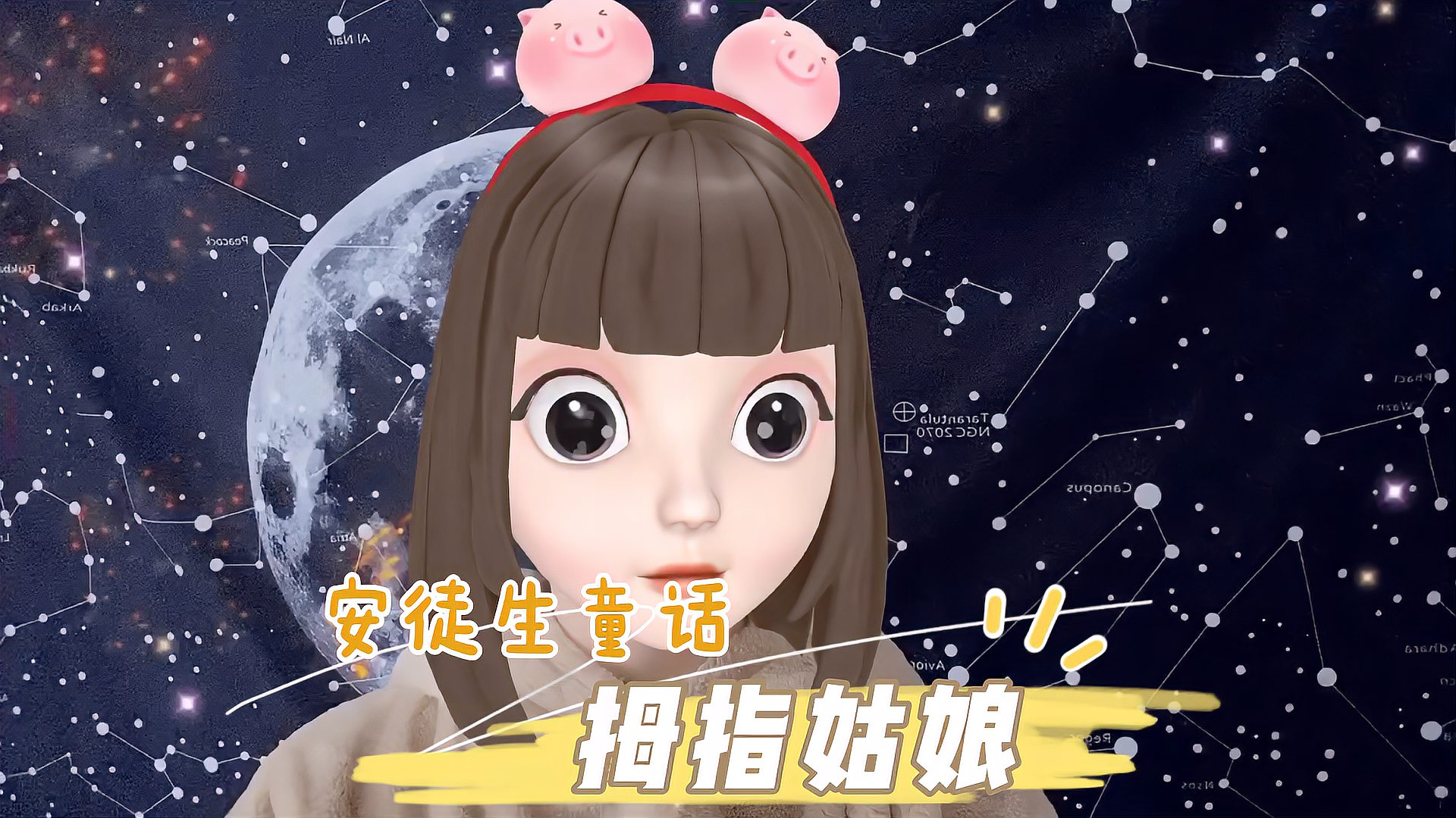 安徒生童话拇指姑娘,再渺小的力量也对幸福有渴望,要勇敢和坚强