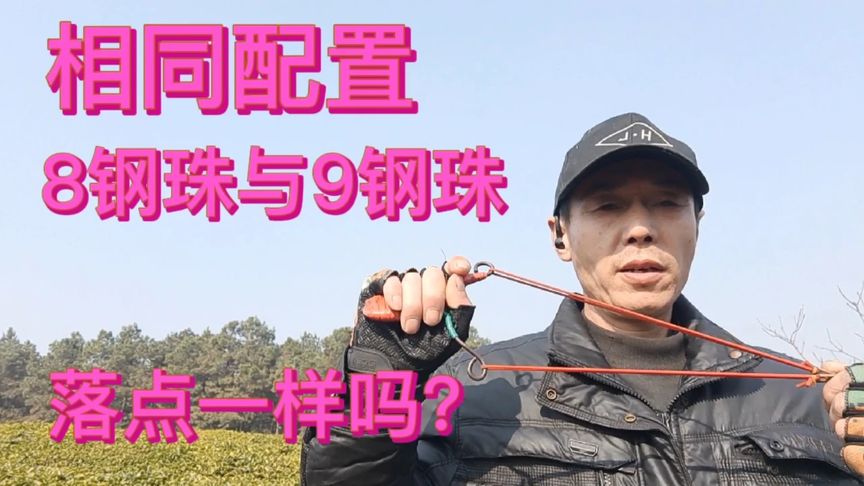 相同配置,相同定位,打8个钢珠和打9个钢珠,落点会一样吗?