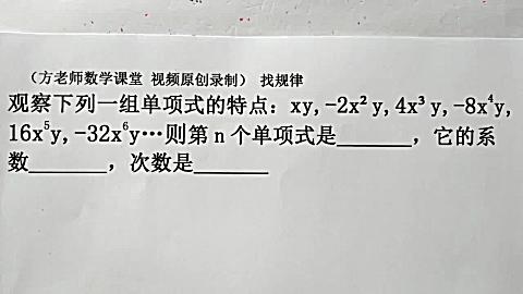 七年级数学:怎么求第n个单项式?系数和次数是多少?经典找规律