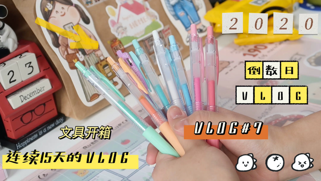 2020年连续15天的倒数日VLOG#7|新文具开箱|2021年新手帐本|吃火锅...