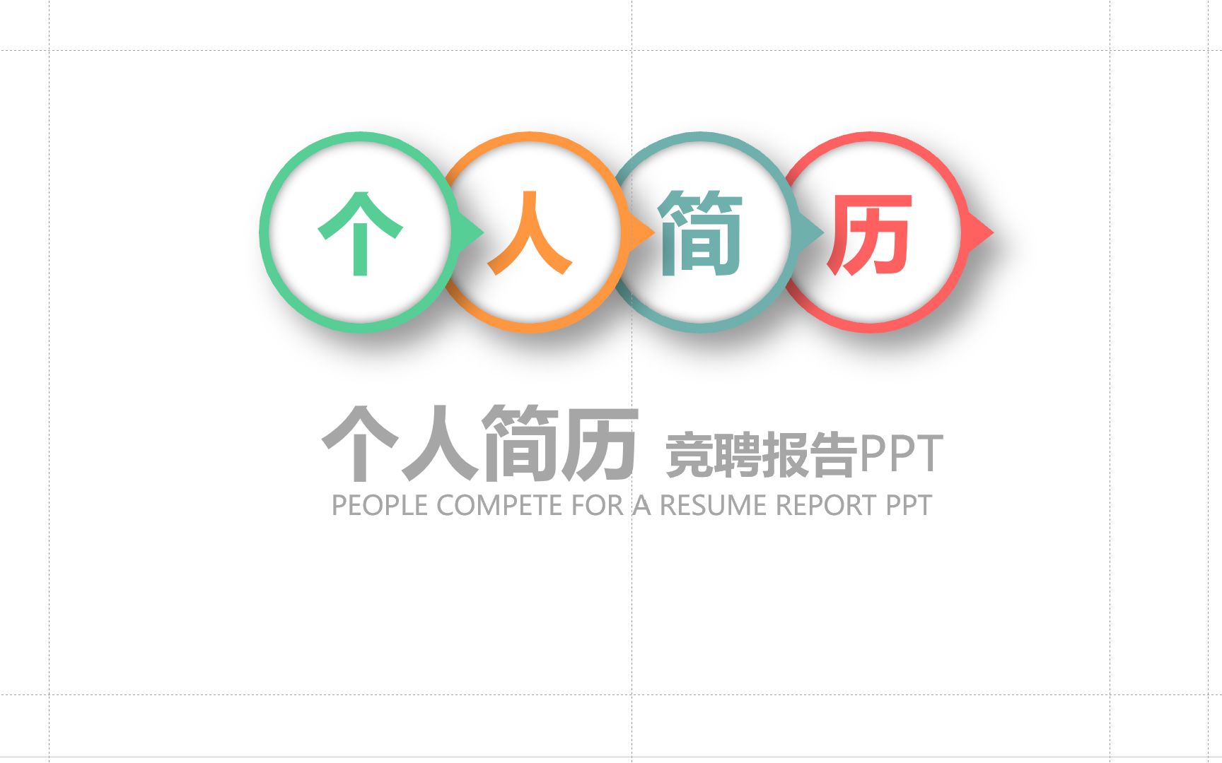 【第178期】彩色绚丽简约自我介绍PPT个人简历PPT