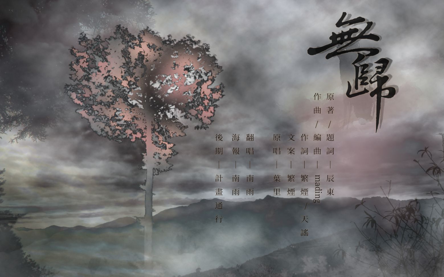 【南雨】无归 翻唱(东方玄幻小说“完美世界”主题曲)