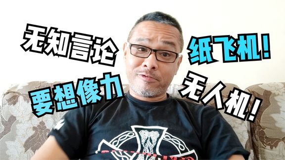 岛内名嘴妄言内地穷折纸飞机!台湾大叔狠批!不知双循环6个优势