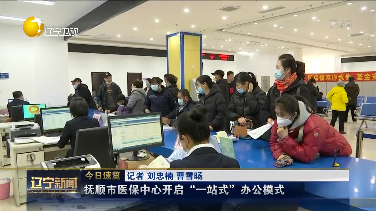 抚顺市医保中心开启“一站式”办公模式