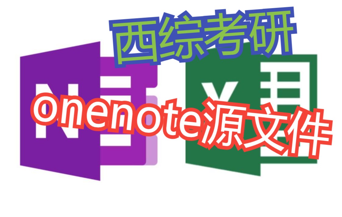 考研西综真题onenote笔记源文件分享