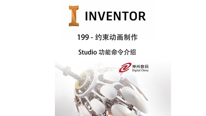 199.Inventor-约束动画制作(Studio功能命令介绍)#inventor
