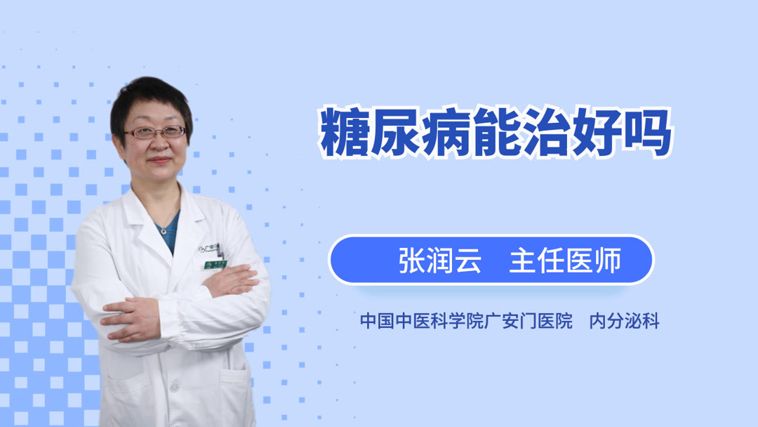 糖尿病能治好吗