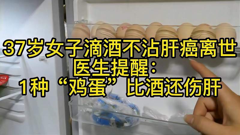 37岁女子滴酒不沾,肝癌离世!医生提醒:1种“鸡蛋”比酒还伤肝