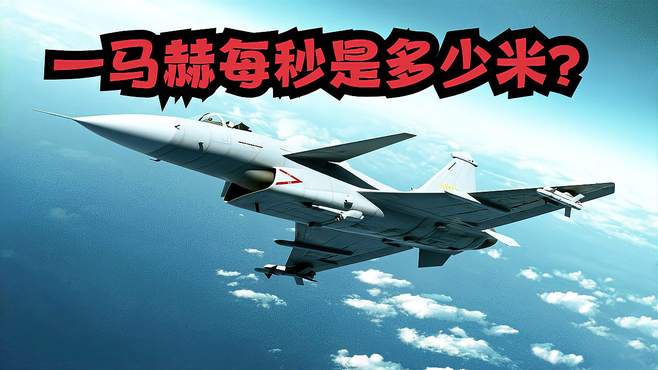 一马赫每秒是多少米,15马赫飞一小时是多少公里?