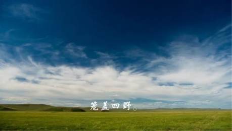 古诗朗诵欣赏《敕勒歌》