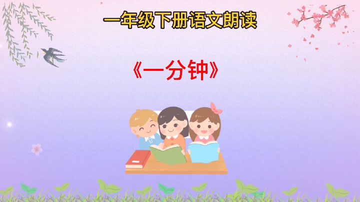 一年级下册语文朗读《一分钟》
