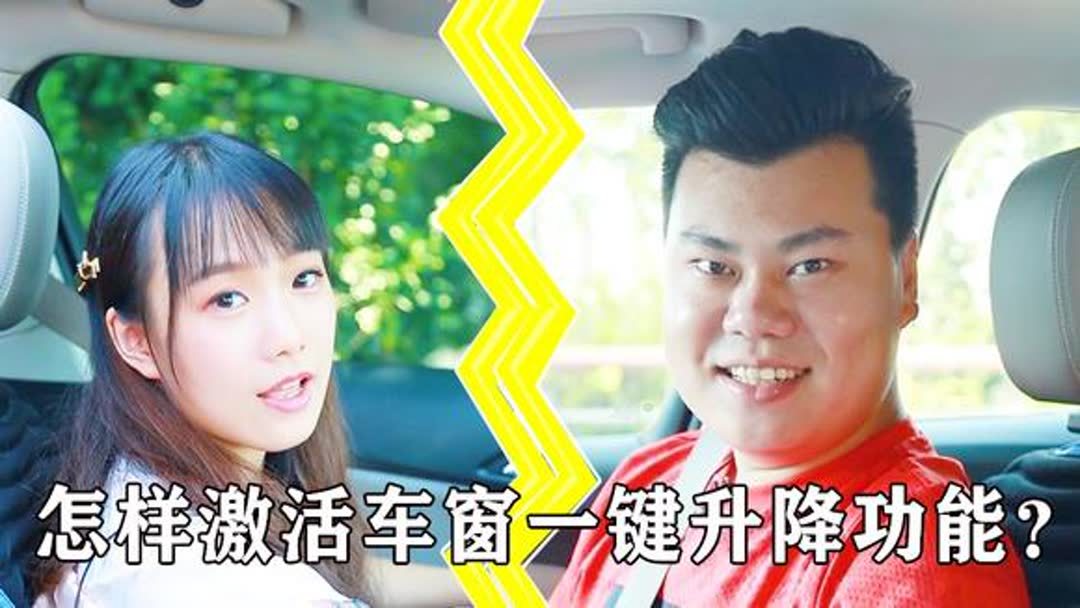 还在长按升降车窗?学会这个办法,不花钱激活一键升降