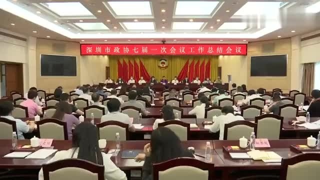 深圳市政协召开七届一次会议工作总结会