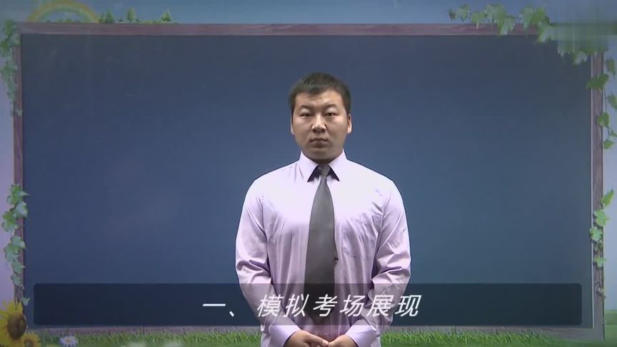 教师面试|模拟考场与考官点评