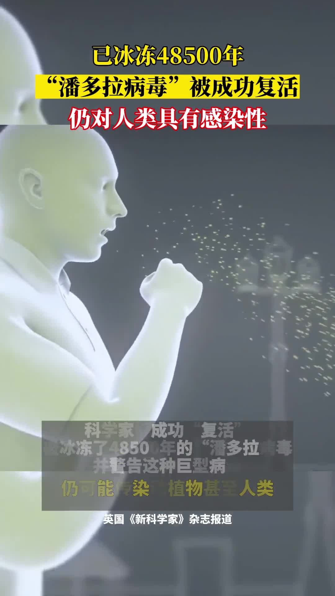 英媒报道,西伯利亚冻土层下48500年的史前巨型病毒被复活,仍对人类...