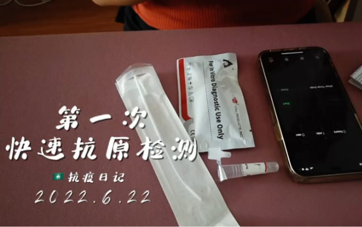 第一次体验做快速抗原检测2022.06.22