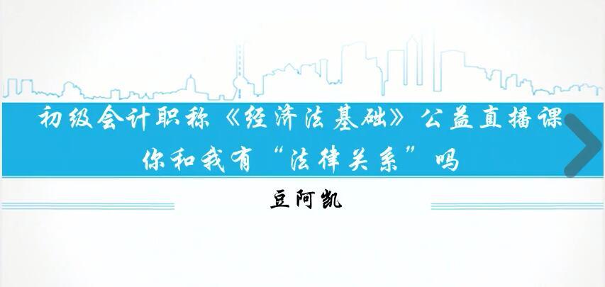 初级会计职称公开课:你和我有“法律关系”吗?