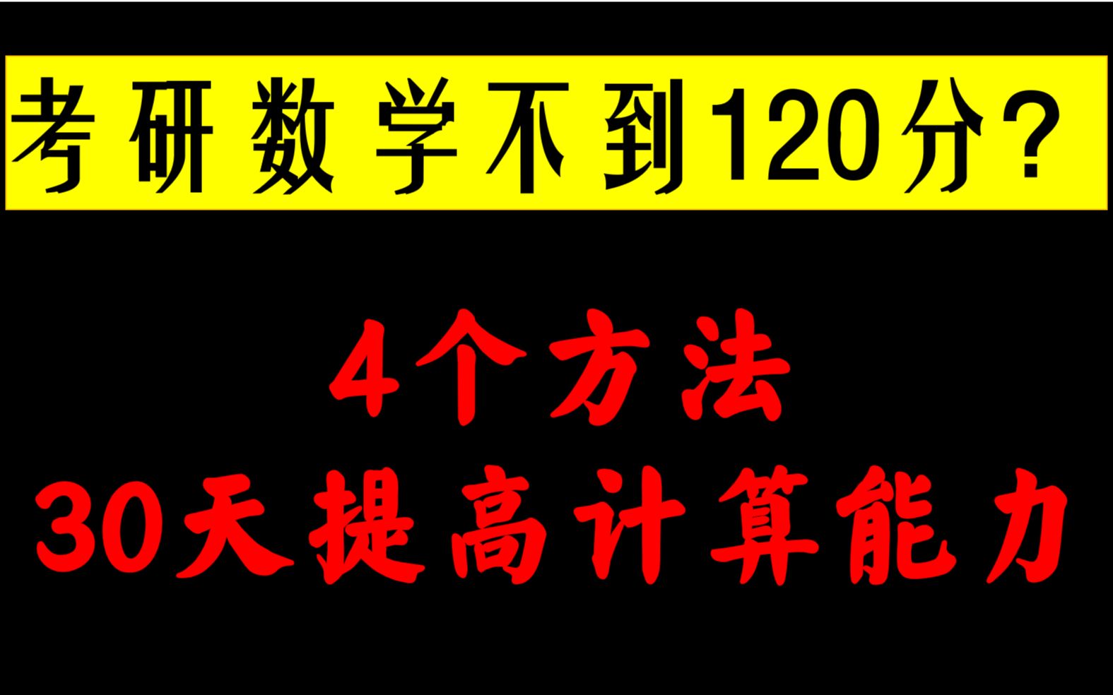 考研数学真题、模拟卷不到120分?4个方法,30天提高计算能力!【小维...