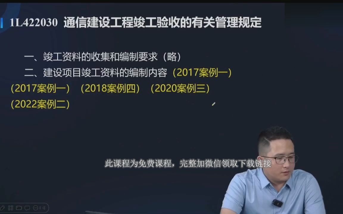2024一建通信实务】13.1L422000通信与广电工程行业管理_1【已...