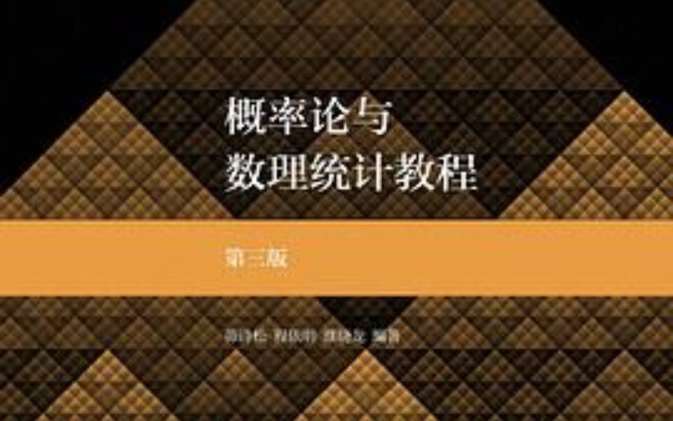 茆诗松概率论与数理统计教程第三版2.5节第7题