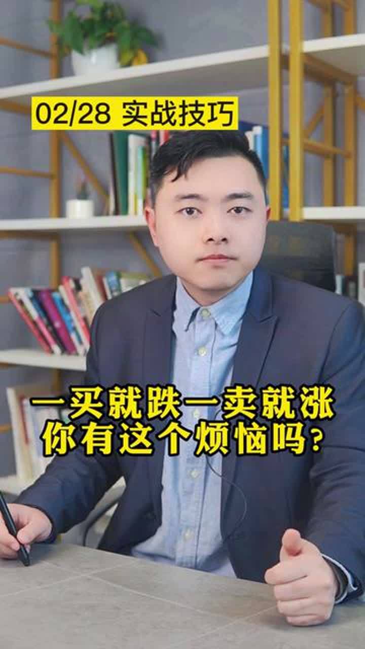 为什么你总是一买就跌,一卖就涨技巧股票我在说财经