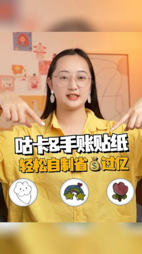 0元自制手帐咕卡贴纸
